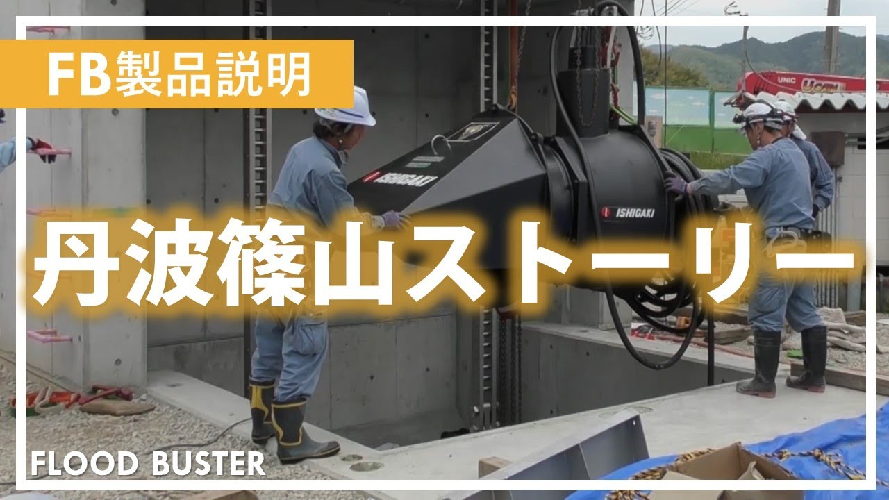 資料庫 | FLOOD BUSTER | 株式会社 石垣